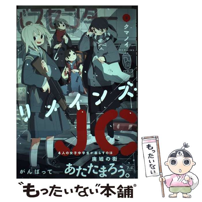 著者：クマノイ出版社：芳文社サイズ：コミックISBN-10：4832246607ISBN-13：9784832246607■こちらの商品もオススメです ● リメインズ・JC（1） / クマノイ / 芳文社 [コミック] ■通常24時間以内に...
