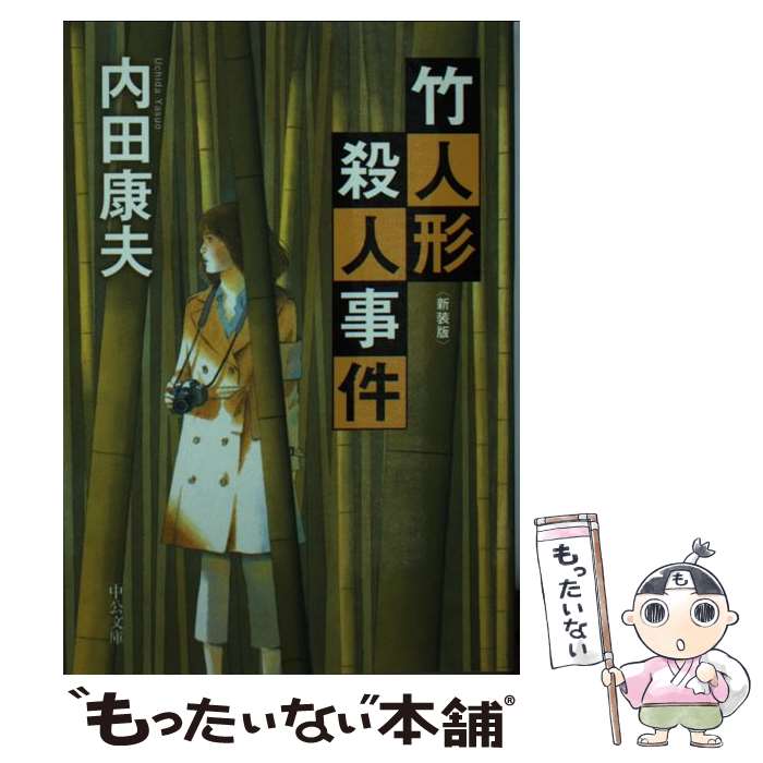 著者：内田 康夫出版社：中央公論新社サイズ：文庫ISBN-10：4122063272ISBN-13：9784122063273■こちらの商品もオススメです ● 平家伝説殺人事件 / 内田 康夫 / KADOKAWA [文庫] ● 赤い雲伝説...