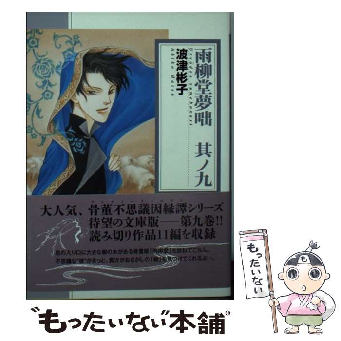 著者：波津彬子出版社：朝日新聞出版サイズ：コミックISBN-10：4022690615ISBN-13：9784022690616■こちらの商品もオススメです ● 日本沈没（下） / 小松 左京 / 光文社 [ペーパーバック] ● 日本沈没（...