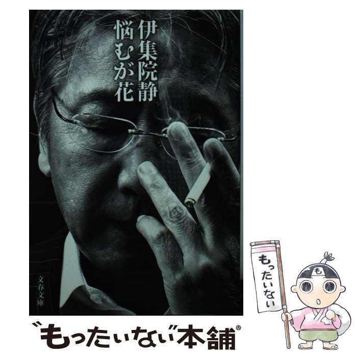 著者：伊集院 静出版社：文藝春秋サイズ：文庫ISBN-10：4167902567ISBN-13：9784167902568■こちらの商品もオススメです ● 大人の流儀 / 伊集院 静 / 講談社 [新書] ● ドナウの旅人 上 / 宮本輝 ...