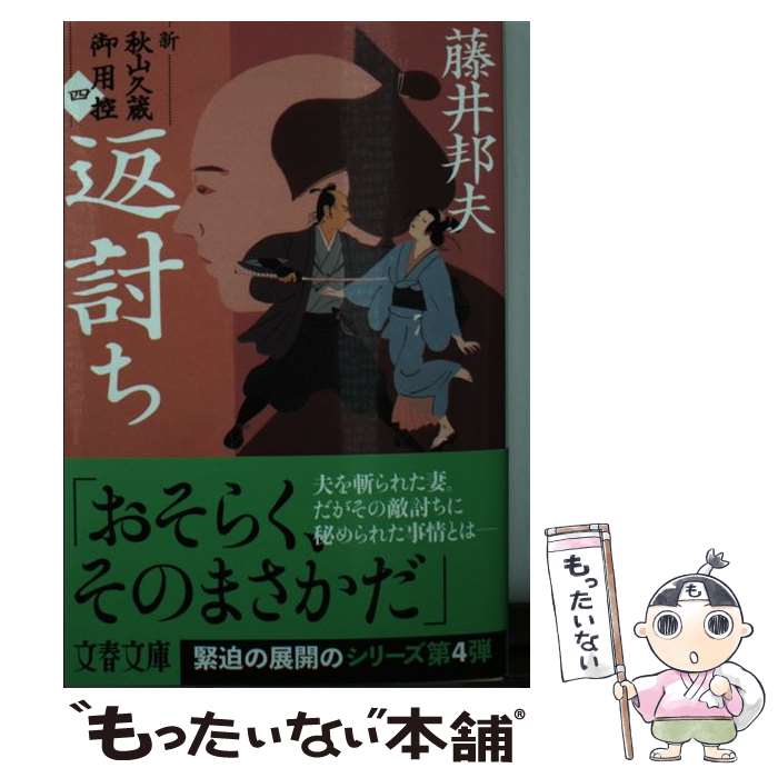 著者：藤井 邦夫出版社：文藝春秋サイズ：文庫ISBN-10：4167912589ISBN-13：9784167912581■こちらの商品もオススメです ● 鬼平犯科帳 十三 / 池波 正太郎 / 文藝春秋 [文庫] ● 鬼平犯科帳 十五 /...
