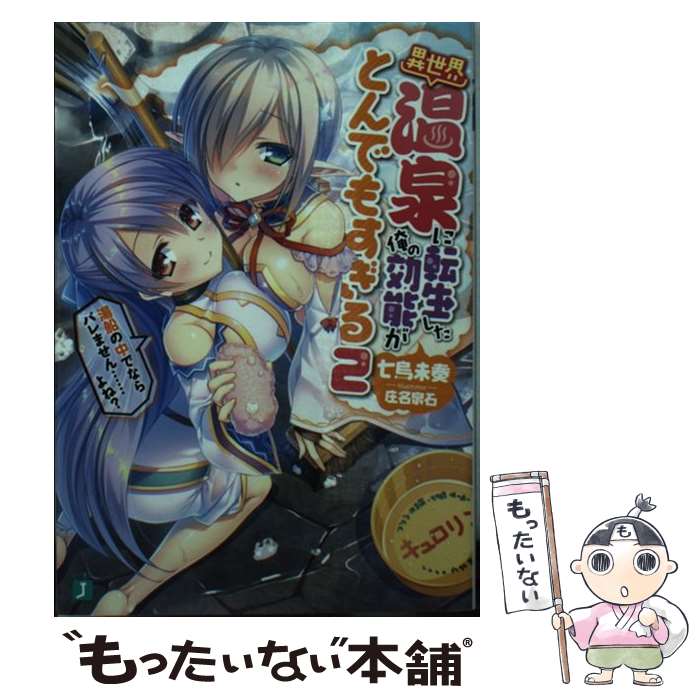 著者：七烏未奏, 庄名 泉石出版社：KADOKAWAサイズ：文庫ISBN-10：4040692780ISBN-13：9784040692784■通常24時間以内に出荷可能です。※繁忙期やセール等、ご注文数が多い日につきましては　発送まで48...