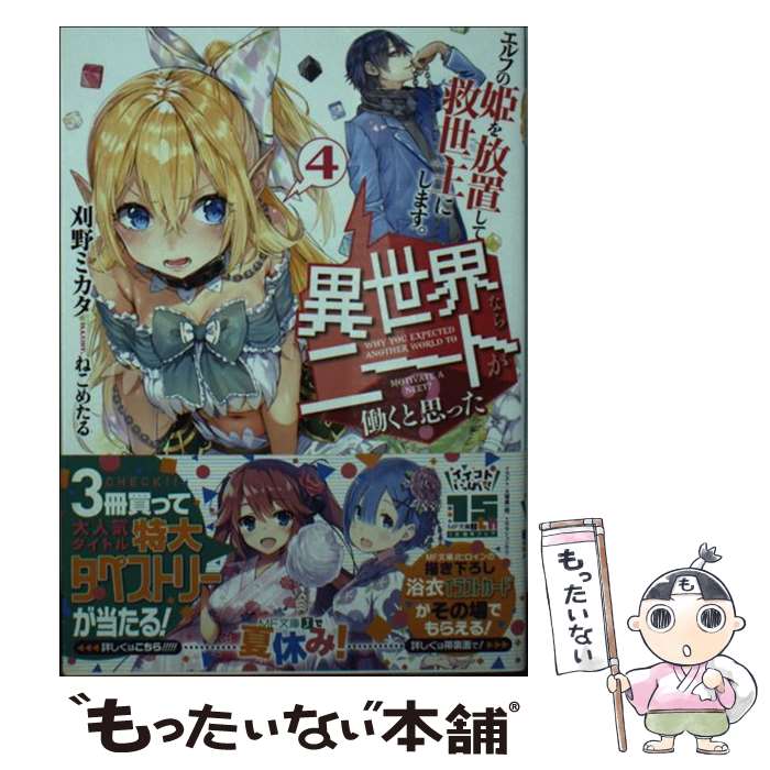著者：刈野ミカタ, ねこめたる出版社：KADOKAWAサイズ：文庫ISBN-10：4040687515ISBN-13：9784040687513■こちらの商品もオススメです ● 異世界ならニートが働くと思った？5 エルフの姫に丸投げして他国...