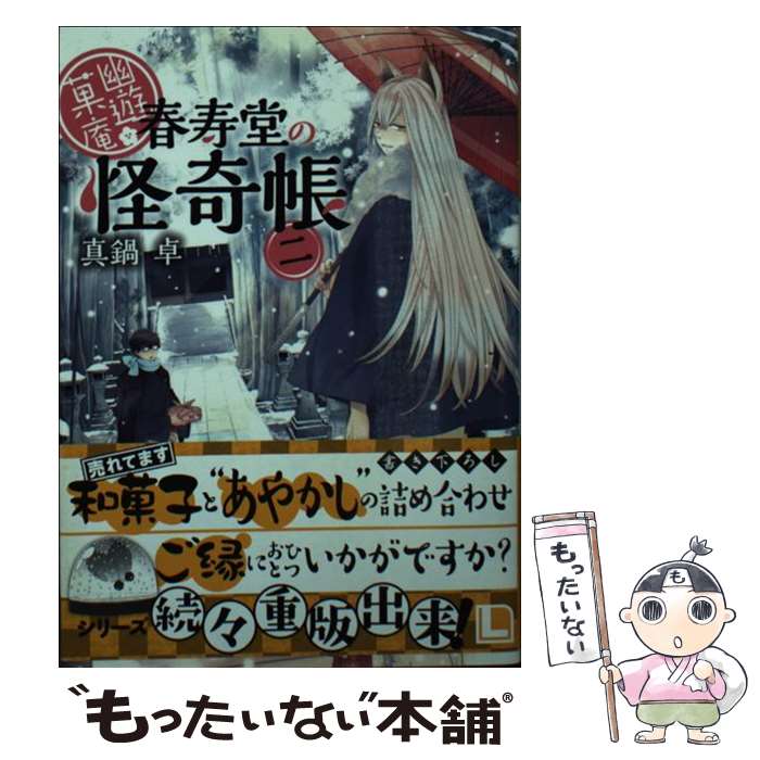 著者：真鍋 卓, 二星天出版社：KADOKAWA/富士見書房サイズ：文庫ISBN-10：4040705122ISBN-13：9784040705125■こちらの商品もオススメです ● 君に届け 3 / 椎名 軽穂 / 集英社 [コミック] ...