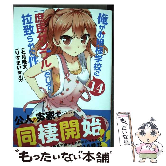 著者：りすまい:漫画 七月 隆文:原作 閏 月戈:キャラクター原案出版社：一迅社サイズ：コミックISBN-10：4758067422ISBN-13：9784758067423■こちらの商品もオススメです ● 月刊少女野崎くん（11） / 椿...