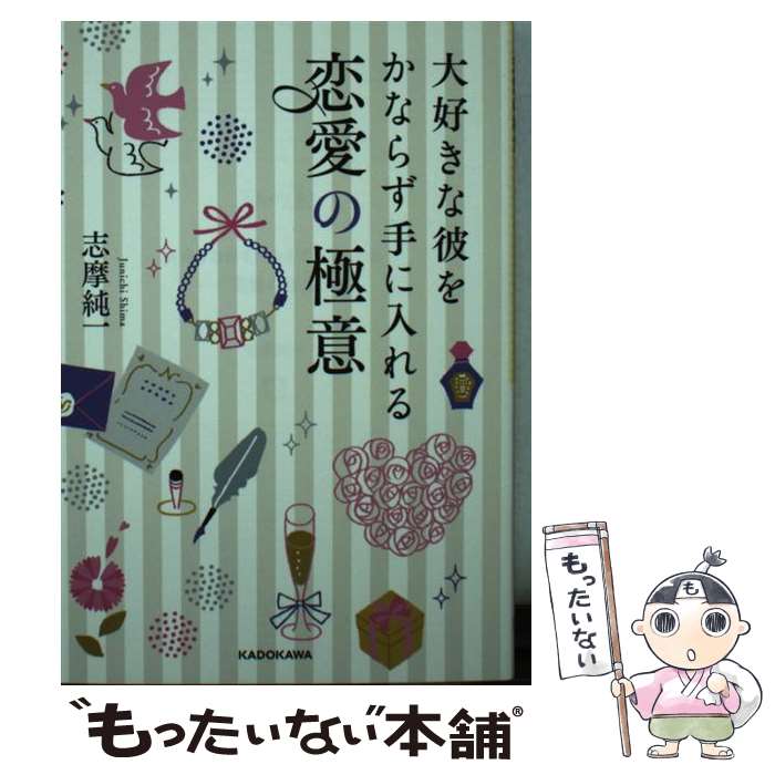 著者：志摩純一出版社：KADOKAWAサイズ：文庫ISBN-10：4046014105ISBN-13：9784046014108■こちらの商品もオススメです ● ひとつ拾えば、ひとつだけきれいになる / 鍵山 秀三郎, 亀井 民治 / PH...