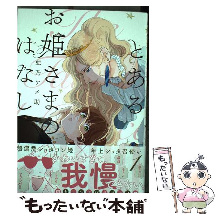 著者：亜乃 アメ助出版社：KADOKAWAサイズ：コミックISBN-10：4040698959ISBN-13：9784040698953■こちらの商品もオススメです ● 来世は他人がいい（2） / 講談社 [コミック] ● 来世は他人がいい...