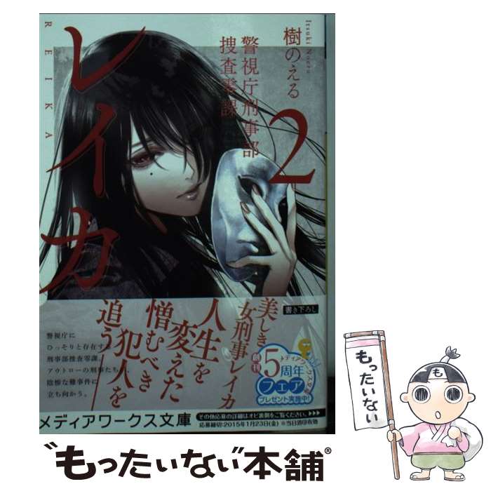 著者：樹のえる出版社：KADOKAWA/アスキー・メディアワークスサイズ：文庫ISBN-10：4048691759ISBN-13：9784048691758■こちらの商品もオススメです ● 汐汲坂のカフェ・ルナール / 折口良乃 / KAD...