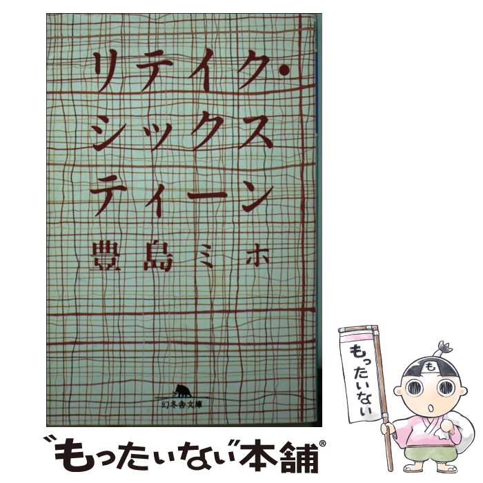 著者：豊島 ミホ出版社：幻冬舎サイズ：文庫ISBN-10：4344419790ISBN-13：9784344419797■こちらの商品もオススメです ● 三毛猫ホームズの推理 / 赤川 次郎 / KADOKAWA [文庫] ● 長いお別れ ...