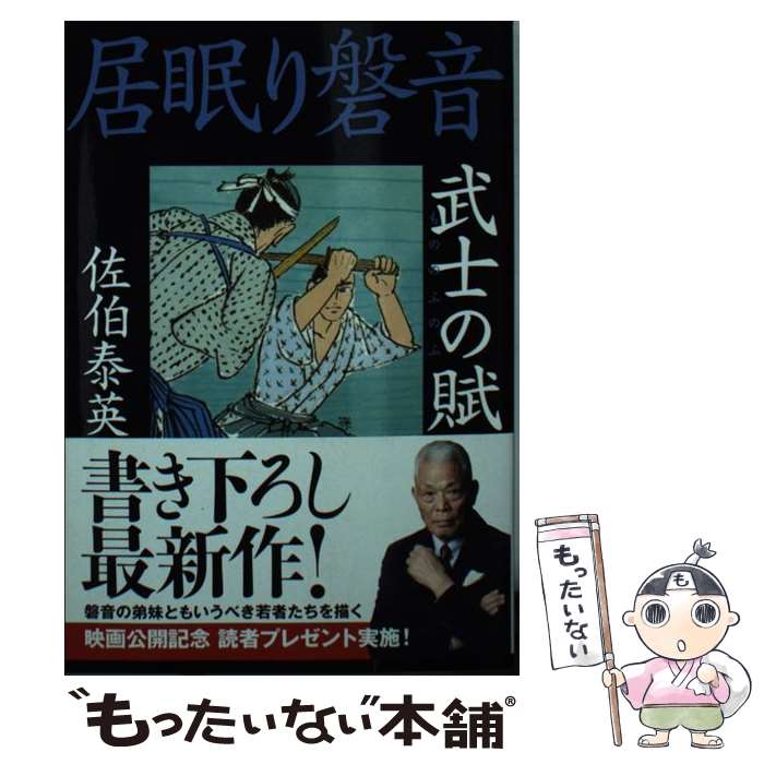 著者：佐伯 泰英出版社：文藝春秋サイズ：文庫ISBN-10：4167912538ISBN-13：9784167912536■こちらの商品もオススメです ● 蜩ノ記 / 葉室 麟 / 祥伝社 [文庫] ● 沈黙のパレード / 東野 圭吾 / ...