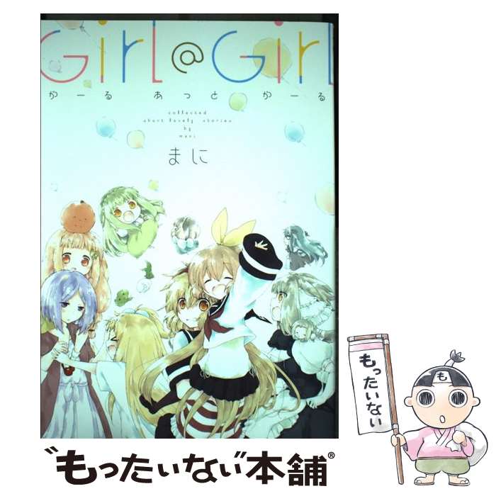 著者：まに出版社：一迅社サイズ：コミックISBN-10：4758073317ISBN-13：9784758073318■通常24時間以内に出荷可能です。※繁忙期やセール等、ご注文数が多い日につきましては　発送まで48時間かかる場合があります...