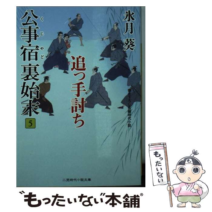 著者：氷月 葵, 蓬田 やすひろ出版社：二見書房サイズ：文庫ISBN-10：4576150111ISBN-13：9784576150116■こちらの商品もオススメです ● 殿さま浪人 / 山手 樹一郎 / 春陽堂書店 [文庫] ● 春疾風　...