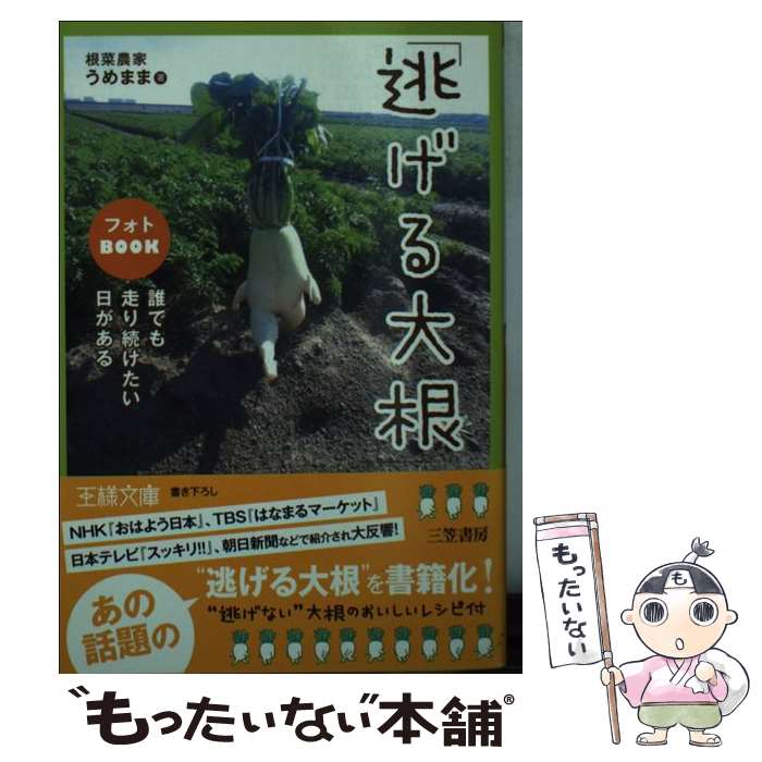 著者：根菜農家うめまま出版社：三笠書房サイズ：文庫ISBN-10：4837966802ISBN-13：9784837966807■通常24時間以内に出荷可能です。※繁忙期やセール等、ご注文数が多い日につきましては　発送まで48時間かかる場合...