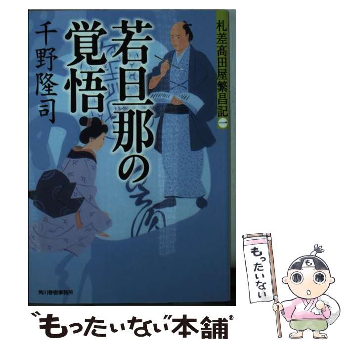 著者：千野 隆司出版社：角川春樹事務所サイズ：文庫ISBN-10：475843882XISBN-13：9784758438827■こちらの商品もオススメです ● 出世侍（1） / 千野 隆司 / 幻冬舎 [文庫] ● 母子燕 / 今井 絵美...