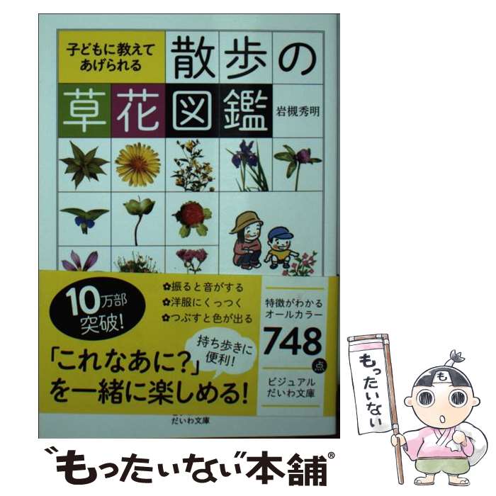 著者：岩槻 秀明出版社：大和書房サイズ：文庫ISBN-10：4479306609ISBN-13：9784479306603■こちらの商品もオススメです ● 心をひらく35のヒント 聞く力 / 阿川 佐和子 / 文藝春秋 [新書] ● 【推し...