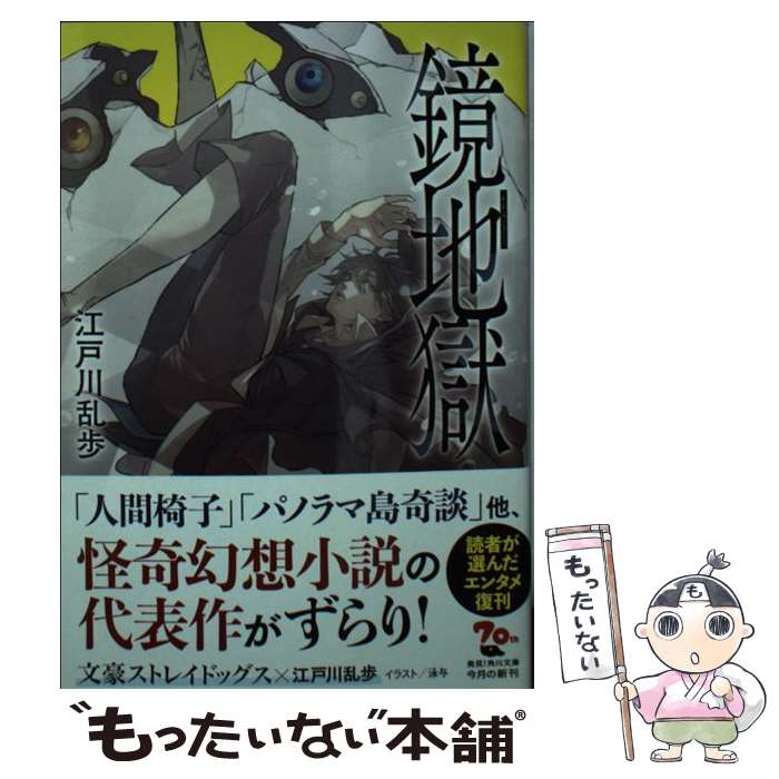 著者：江戸川 乱歩出版社：KADOKAWAサイズ：文庫ISBN-10：4041079322ISBN-13：9784041079324■こちらの商品もオススメです ● 禁じられた遊び (ディスカヴァー文庫)（本のサナギ賞受賞作） / 清水 カ...