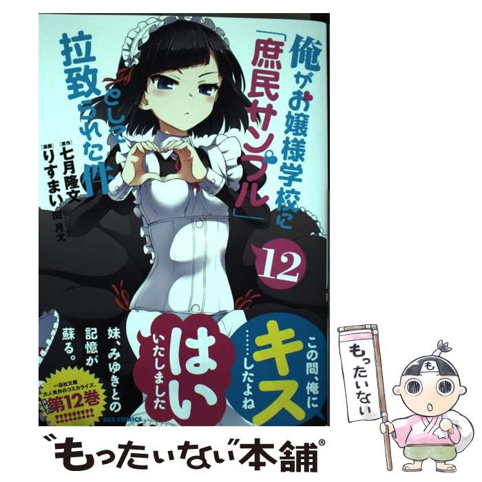 著者：りすまい:漫画 七月 隆文:原作 閏 月戈:キャラクター原案出版社：一迅社サイズ：コミックISBN-10：475806671XISBN-13：9784758066716■こちらの商品もオススメです ● 月刊少女野崎くん（10） / ス...