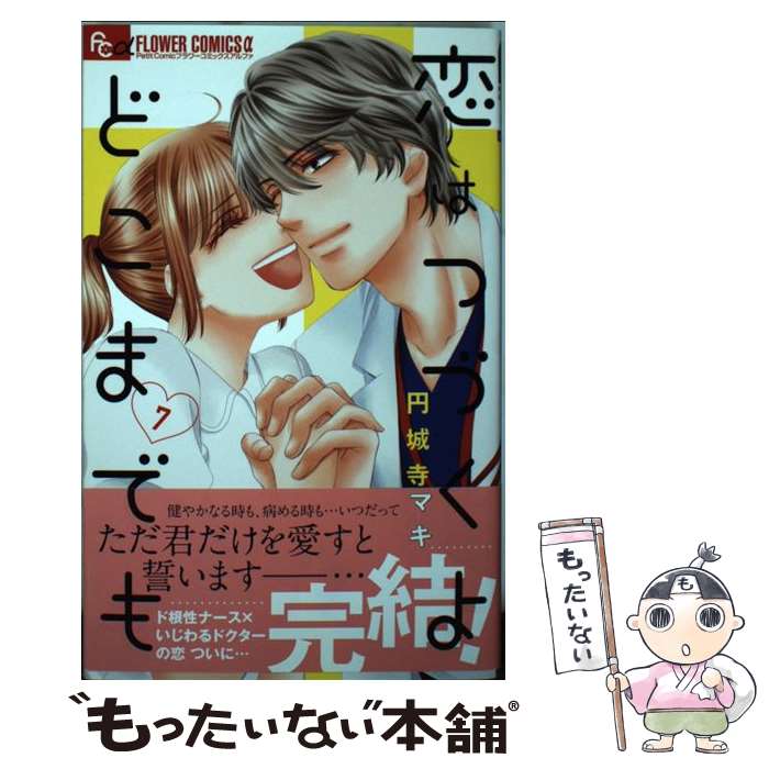 著者：円城寺 マキ出版社：小学館サービスサイズ：コミックISBN-10：4098703718ISBN-13：9784098703715■こちらの商品もオススメです ● となりの怪物くん（1） / ろびこ / 講談社 [コミック] ● となり...
