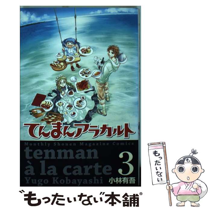 著者：小林 有吾出版社：講談社サイズ：コミックISBN-10：4063713679ISBN-13：9784063713671■こちらの商品もオススメです ● マリアージュ～神の雫　最終章～（2） / オキモト・シュウ / 講談社 [コミック...