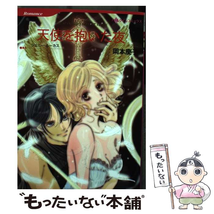 著者：岡本 慶子出版社：ハーパーコリンズ・ジャパンサイズ：コミックISBN-10：4596952922ISBN-13：9784596952929■こちらの商品もオススメです ● 覇王・愛人（1） / 新條 まゆ / 小学館 [コミック] ●...