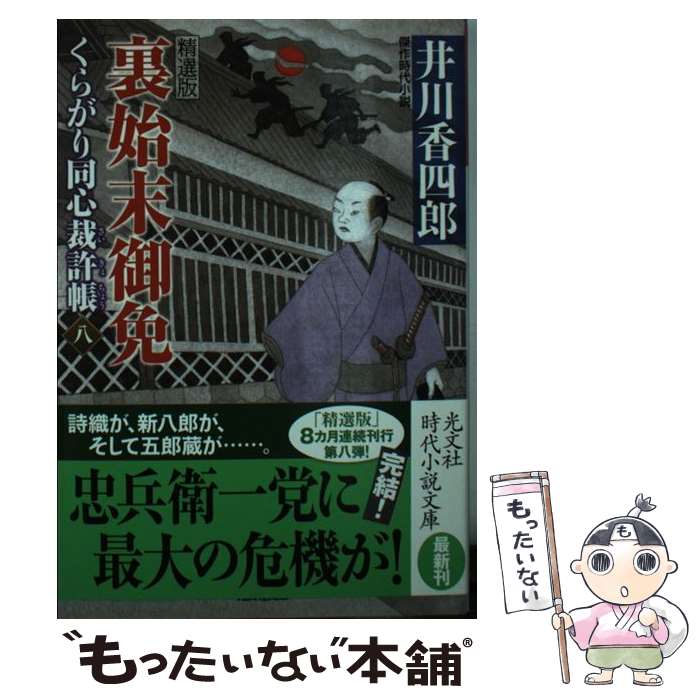著者：井川香四郎出版社：光文社サイズ：文庫ISBN-10：433476987XISBN-13：9784334769871■こちらの商品もオススメです ● 縁切り橋 / 井川 香四郎 / ベストセラーズ [文庫] ● 天狗姫 / 井川 香四郎...