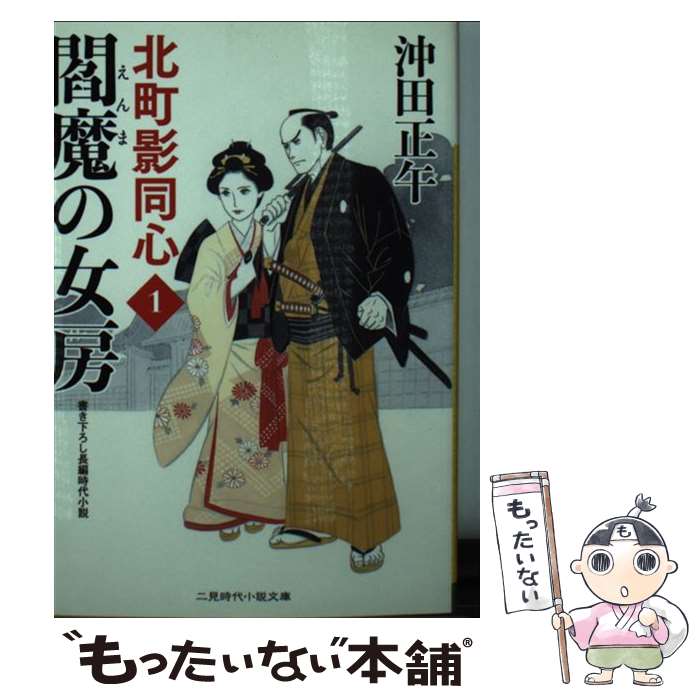 著者：沖田 正午, 山本 祥子出版社：二見書房サイズ：文庫ISBN-10：4576152076ISBN-13：9784576152073■こちらの商品もオススメです ● 海鳴り （下） / 藤沢　周平 / 文藝春秋 [文庫] ● 奨金狩り ...