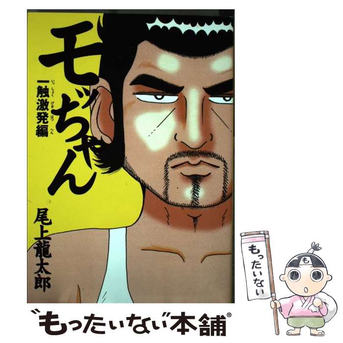 著者：尾上 龍太郎出版社：白夜書房サイズ：コミックISBN-10：4861911982ISBN-13：9784861911989■こちらの商品もオススメです ● モッちゃん（猪木・北斗・吉宗特別攻略） / 尾上 龍太郎 / 白夜書房 [コミ...