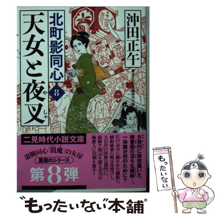 著者：沖田 正午, 山本 祥子出版社：二見書房サイズ：文庫ISBN-10：4576180584ISBN-13：9784576180588■こちらの商品もオススメです ● 月の牙 / 和久田 正明 / 廣済堂出版 [文庫] ● 夜の牙 / 和...