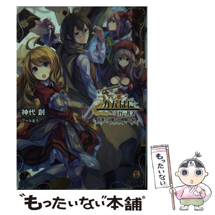 著者：神代 創出版社：KADOKAWA/エンターブレインサイズ：文庫ISBN-10：4047303844ISBN-13：9784047303843■こちらの商品もオススメです ● 魔法少女育成計画JOKERS / 遠藤 浅蜊, マルイノ /...
