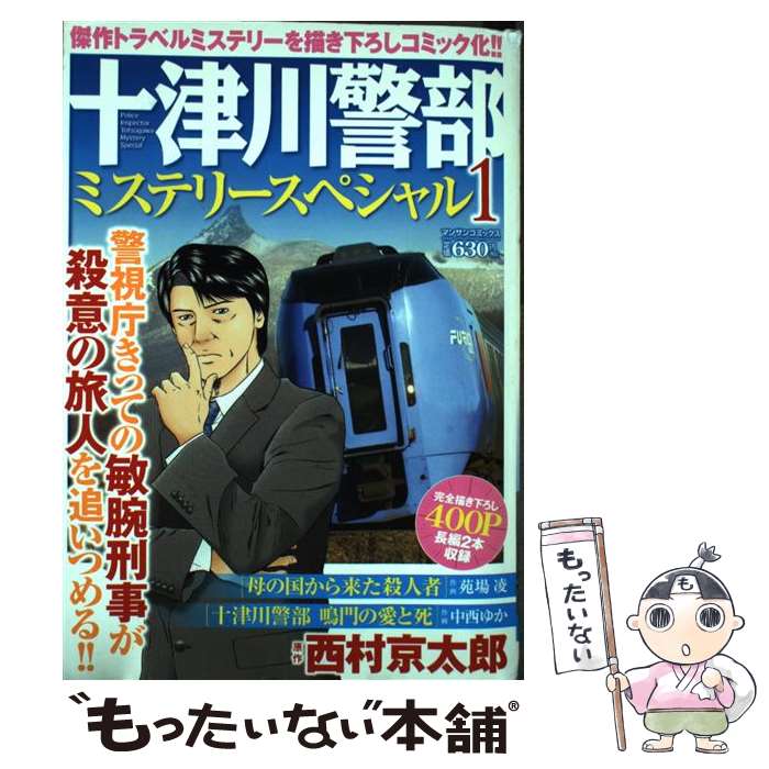 著者：西村 京太郎, 苑場 凌, 中西 ゆか出版社：実業之日本社サイズ：コミックISBN-10：4408174327ISBN-13：9784408174327■こちらの商品もオススメです ● 最終ひかり号の女 / 西村 京太郎, 宗 美智子...