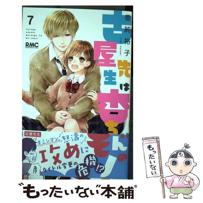 著者：香純 裕子出版社：集英社サイズ：コミックISBN-10：4088675312ISBN-13：9784088675312■こちらの商品もオススメです ● おおかみこどもの雨と雪 / 細田 守 / KADOKAWA [文庫] ● なまいき...