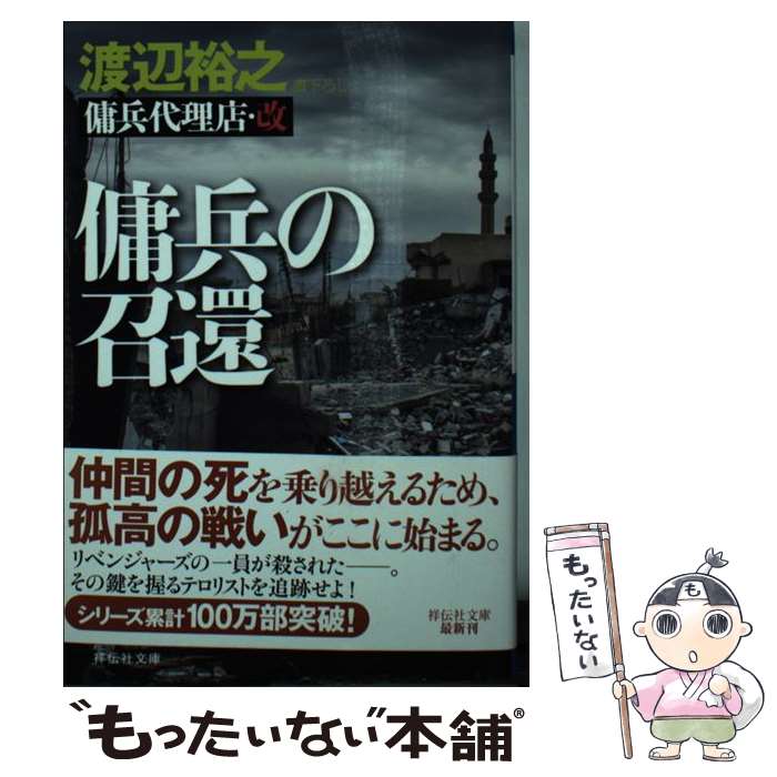 著者：渡辺裕之出版社：祥伝社サイズ：文庫ISBN-10：4396345321ISBN-13：9784396345327■こちらの商品もオススメです ● 狐笛のかなた / 上橋菜穂子 / 新潮社 [文庫] ● 砕かれた鍵 / 逢坂 剛 / 集...
