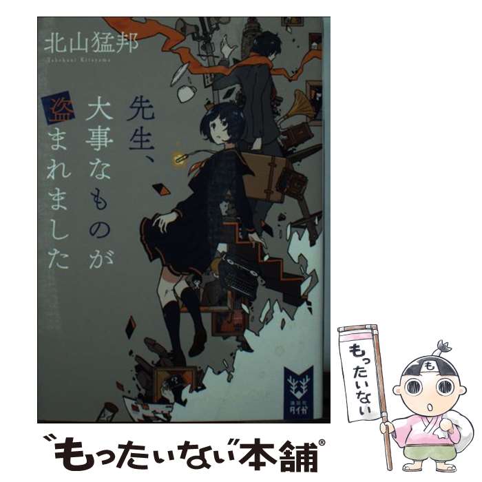 著者：北山 猛邦出版社：講談社サイズ：文庫ISBN-10：4062940299ISBN-13：9784062940290■こちらの商品もオススメです ● さくら〔小学館文庫〕 / 西 加奈子 / 小学館 [文庫] ● 月のしずく / 浅田 ...