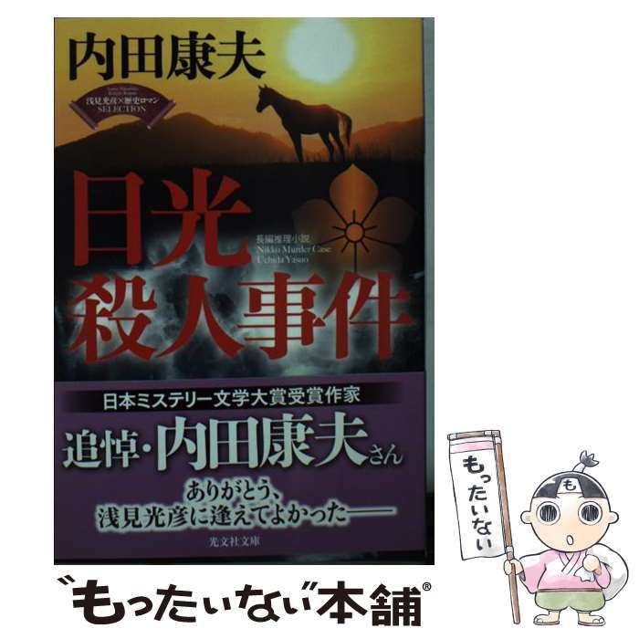 著者：内田康夫出版社：光文社サイズ：文庫ISBN-10：4334773222ISBN-13：9784334773229■こちらの商品もオススメです ● 坊っちゃん / 夏目漱石 / 新潮社 [文庫] ● 平家伝説殺人事件 / 内田 康夫 /...