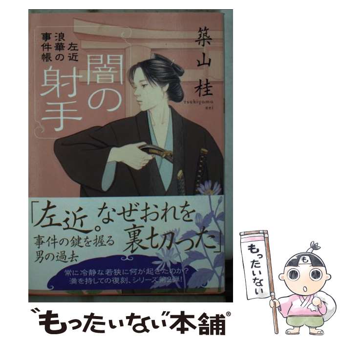 著者：築山 桂出版社：双葉社サイズ：文庫ISBN-10：4575669032ISBN-13：9784575669039■こちらの商品もオススメです ● 江戸夕しぐれ / 山本周五郎, 池波正太郎, 平岩弓枝, 宮部みゆき, 山本一力, 縄田...