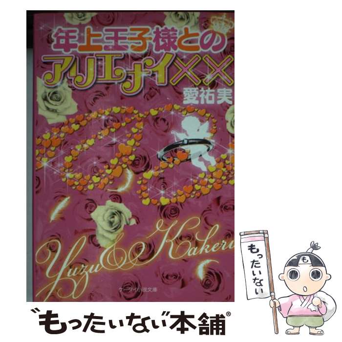 著者：愛祐実出版社：スターツ出版サイズ：文庫ISBN-10：4883816184ISBN-13：9784883816187■通常24時間以内に出荷可能です。※繁忙期やセール等、ご注文数が多い日につきましては　発送まで48時間かかる場合があり...