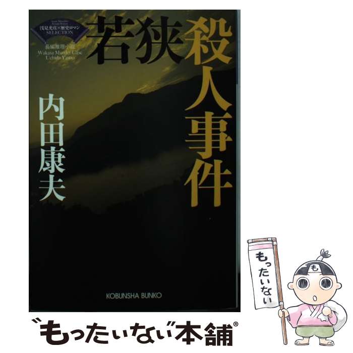 著者：内田康夫出版社：光文社サイズ：文庫ISBN-10：4334773532ISBN-13：9784334773533■こちらの商品もオススメです ● 坊っちゃん / 夏目漱石 / 新潮社 [文庫] ● 平家伝説殺人事件 / 内田 康夫 /...