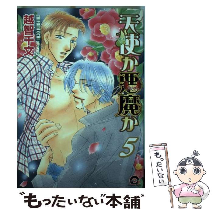 著者：越智 千文出版社：海王社サイズ：コミックISBN-10：4877244484ISBN-13：9784877244484■こちらの商品もオススメです ● 狼と子羊 / 越智 千文 / 徳間書店 [コミック] ● 天使か悪魔か（3） / ...