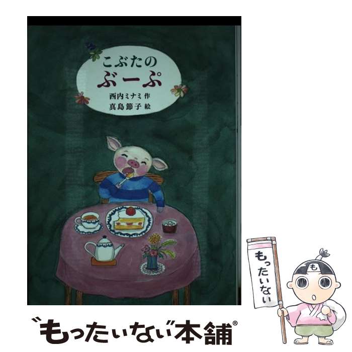 著者：西内 ミナミ, 真島 節子出版社：福音館書店サイズ：単行本ISBN-10：4834081338ISBN-13：9784834081336■こちらの商品もオススメです ● はたらきもののじょせつしゃ けいてぃー / ばーじにあ・りー・ば...