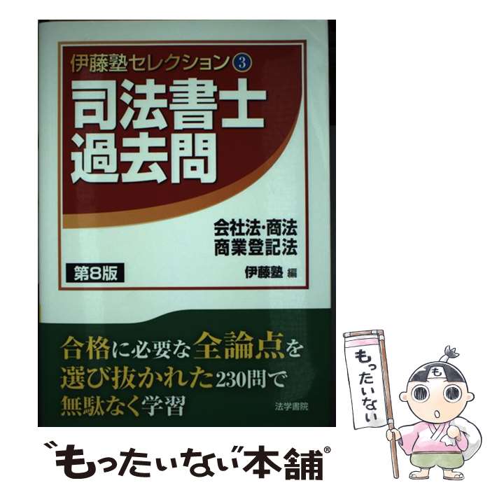 著者：伊藤塾出版社：法学書院サイズ：単行本ISBN-10：4587422924ISBN-13：9784587422929■通常24時間以内に出荷可能です。※繁忙期やセール等、ご注文数が多い日につきましては　発送まで48時間かかる場合がありま...
