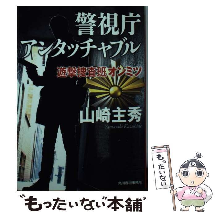 著者：山崎 主秀出版社：角川春樹事務所サイズ：文庫ISBN-10：4758440972ISBN-13：9784758440974■通常24時間以内に出荷可能です。※繁忙期やセール等、ご注文数が多い日につきましては　発送まで48時間かかる場合...