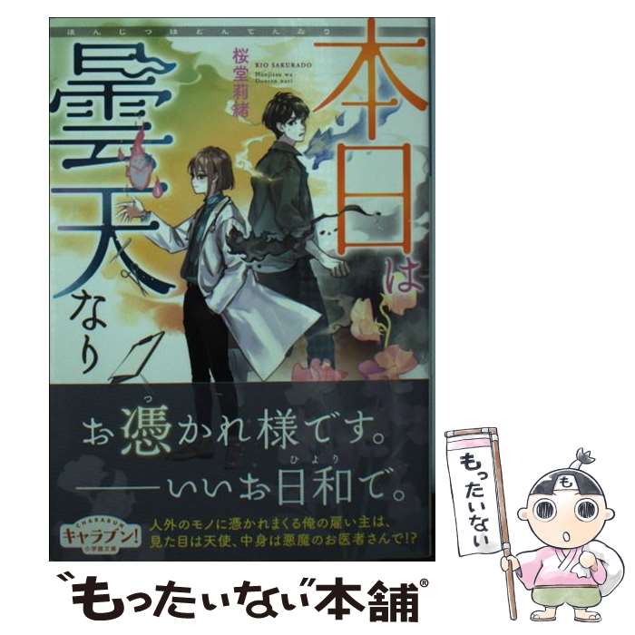 著者：桜堂 莉緒出版社：小学館サイズ：文庫ISBN-10：4094065318ISBN-13：9784094065312■通常24時間以内に出荷可能です。※繁忙期やセール等、ご注文数が多い日につきましては　発送まで48時間かかる場合がありま...