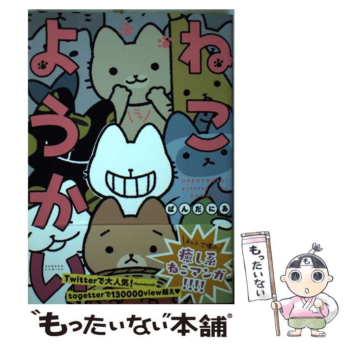 著者：ぱんだにあ出版社：竹書房サイズ：コミックISBN-10：4801961878ISBN-13：9784801961876■こちらの商品もオススメです ● BEASTARS　1 / 板垣 巴留 / 秋田書店 [コミック] ● 学園アリス ...