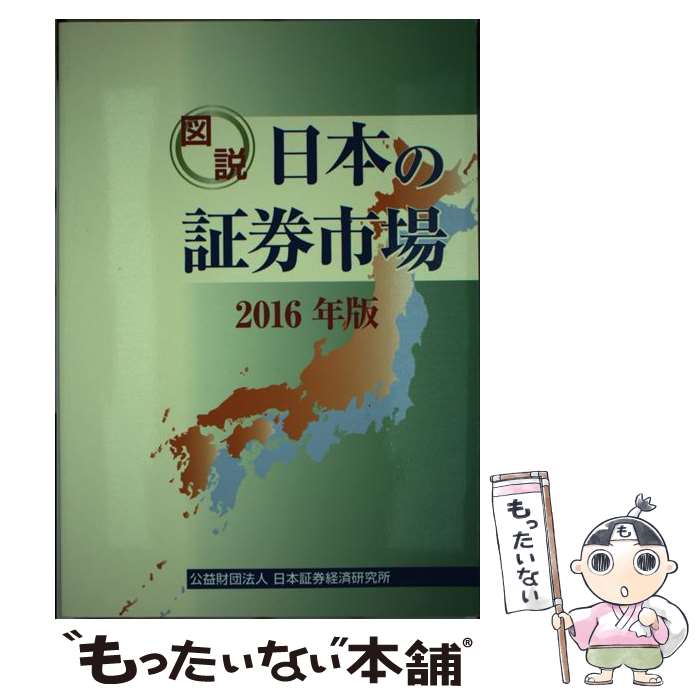 著者：日本証券経済研究所出版社：日本証券経済研究所サイズ：単行本ISBN-10：4890325395ISBN-13：9784890325399■通常24時間以内に出荷可能です。※繁忙期やセール等、ご注文数が多い日につきましては　発送まで48...