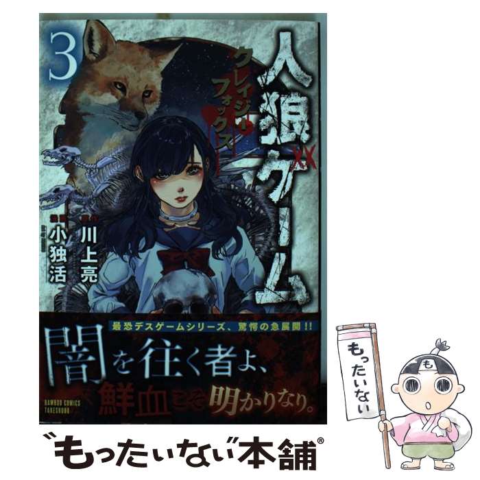 著者：川上 亮, 小独活出版社：竹書房サイズ：コミックISBN-10：4801964192ISBN-13：9784801964198■こちらの商品もオススメです ● 人狼ゲームビーストサイド（1） / 川上 亮, 小独活 / 竹書房 [コミ...