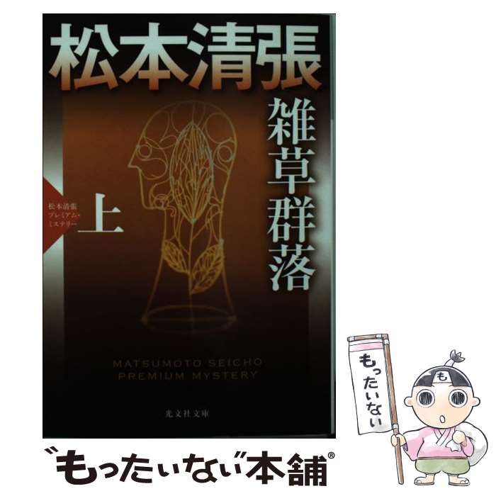 著者：松本清張出版社：光文社サイズ：文庫ISBN-10：4334767311ISBN-13：9784334767310■こちらの商品もオススメです ● 草の陰刻 / 松本 清張 / 講談社 [文庫] ● 時間の習俗 / 松本清張 / 新潮社...