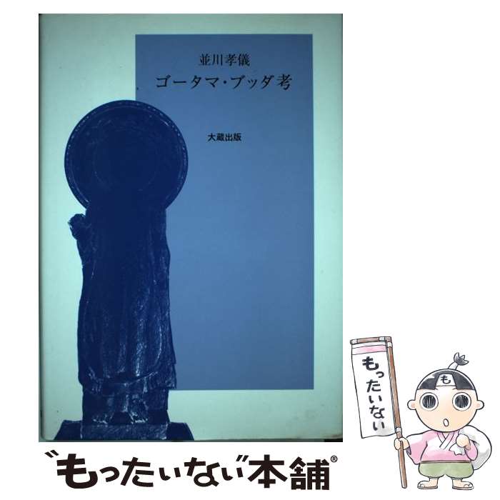 著者：並川 孝儀出版社：大蔵出版サイズ：単行本ISBN-10：4804305637ISBN-13：9784804305639■こちらの商品もオススメです ● 哲学のモノサシ / 西 研 / NHK出版 [単行本] ● 本の中の世界 / 湯川...