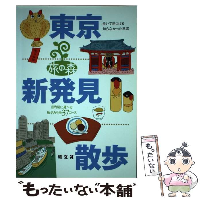 著者：昭文社出版社：昭文社サイズ：単行本ISBN-10：4398133151ISBN-13：9784398133151■こちらの商品もオススメです ● 東京散歩マップ / 散歩マップ編集部 / 成美堂出版 [単行本] ● 山陰 / 有馬 茂...
