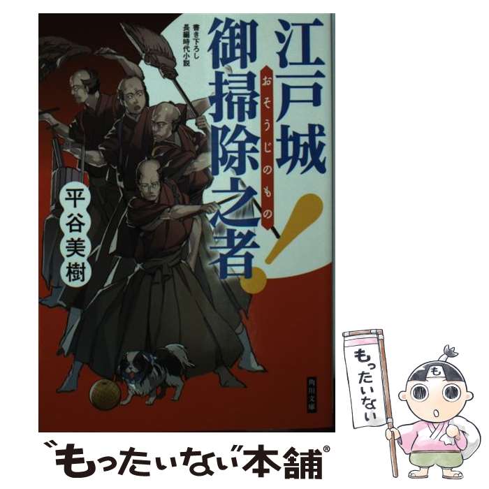著者：平谷 美樹出版社：KADOKAWAサイズ：文庫ISBN-10：4041051894ISBN-13：9784041051894■こちらの商品もオススメです ● 深川恋物語 / 宇江佐 真理 / 集英社 [文庫] ● 鬼の大江戸ふしぎ帖（...