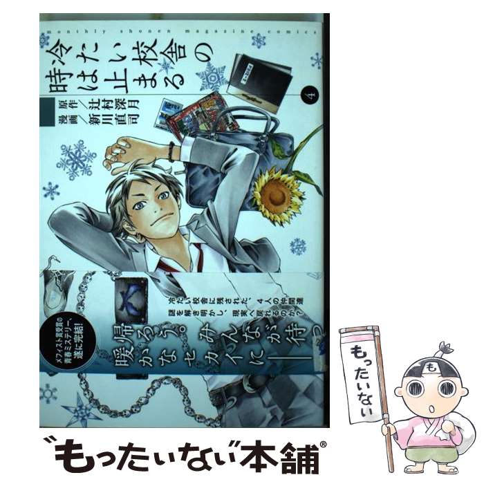 著者：新川 直司, 辻村 深月出版社：講談社サイズ：コミックISBN-10：4063757161ISBN-13：9784063757163■こちらの商品もオススメです ● 冷たい校舎の時は止まる 1 / 新川 直司, 辻村 深月 / 講談社...